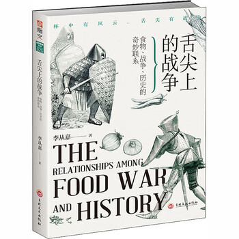舌尖上的战争 食物、战争、历史的奇妙联系