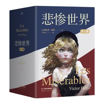 悲惨：全三册（法国文豪雨果“命运三部曲”之一，豆瓣9.6分口碑译本）