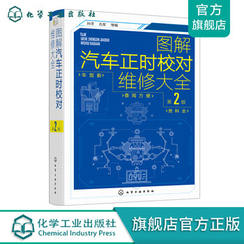 图解汽车正时校对维修大全（第2版）