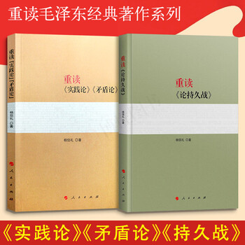  重读论持久战+重读实践论矛盾论2018新版原文原版毛泽东选集文集文选杨信礼党史经典著作