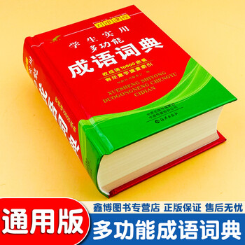 学生实用多功能 成语词典 对接课程 语文学习工具书 海燕出版社