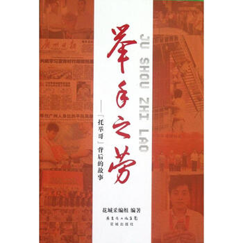 举手之劳 花城采编组 编 作 书籍