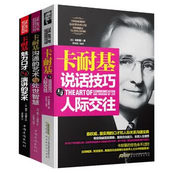 卡耐基口才系列（京东套装共3册）