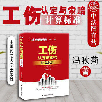 正版 工伤认定与索赔计算标准 法律进社区丛书 冯秋菊 民法学 法律知识案例分析风险提示劳动能力鉴定