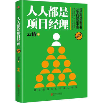 人人都是项目经理(第2版)