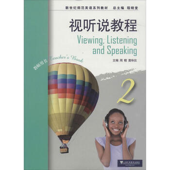 视听说教程(2)教师用书