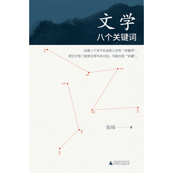 文学：八个关键词