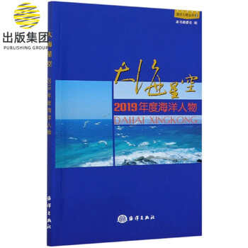 大海星空(2019年度海洋人物)/海洋人物丛书