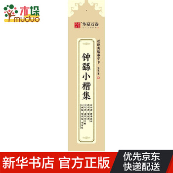 钟繇小楷集/近距离临摹字卡
