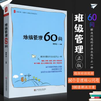正版班级管理60问 郑学志大夏书系 学生综合素质教育教室班级文化班会课管理 华东师范 中小学班主任班级管理案例分析教师培训用书