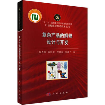 复杂产品的解耦设计与开发 肖人彬 等  书籍