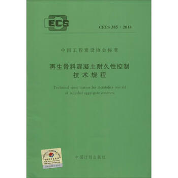 再生骨料混凝土耐久性控制技术规程