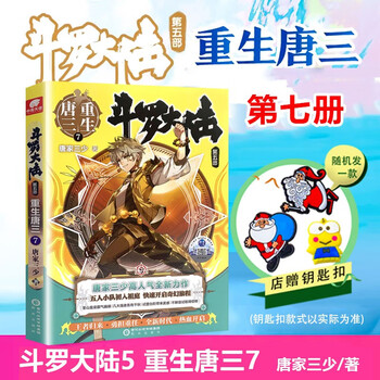 斗罗大陆5重生唐三 第13/12/11/10/9/8/7/6/5/4/3/2/1 册 第十三/十二/十一/十/九/八册/唐家三少青春玄幻龙王传说 第7册+店赠钥匙扣