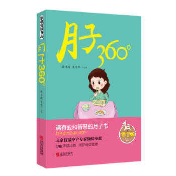 月子360° 9787555230366 路博超等 青岛出版社