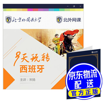 9天玩转西班牙（北外网课）