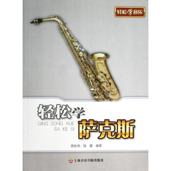 轻松学萨克斯