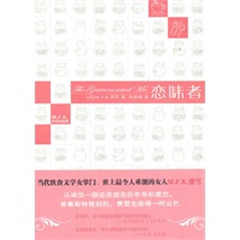 恋味者(饮食文学女掌门费雪的随笔)