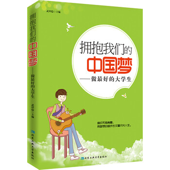 拥抱我们的中国梦---做好的大学生
