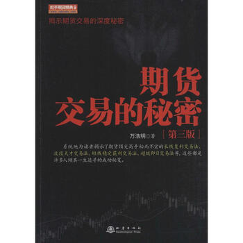 舵手经典 期货交易的秘密(第3版) 万浩明 地震出版社 正版书籍