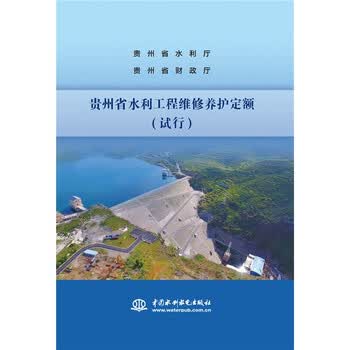 贵州省水利工程维修养护定额（试行）