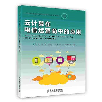[按需印刷]云计算在电信运营商中的应用