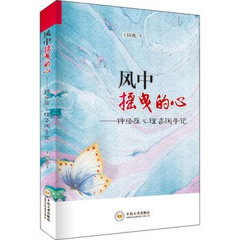 风中摇曳的心——神经症心理咨询手记 王国栋  书籍