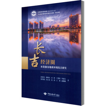 长吉经济圈水资源及地质环境综合研究 图书