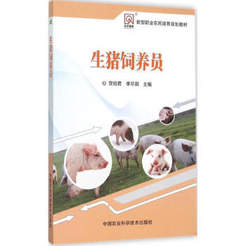 生猪饲养员 贺绍君,李尽阳 主编 作 书籍
