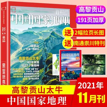 【单本】中国国家地理杂志2021年11月【高黎贡山+赠南通崇川特刊】世界科普自然人文旅游类书籍