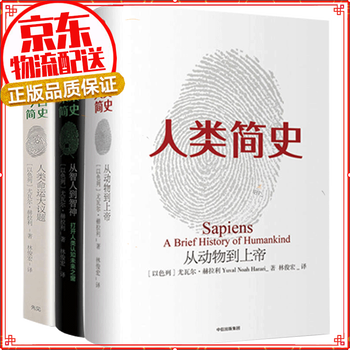 简史三部曲 今日简史+未来简史+人类简史（套装共3册）尤瓦尔赫拉利作品 中信出版社