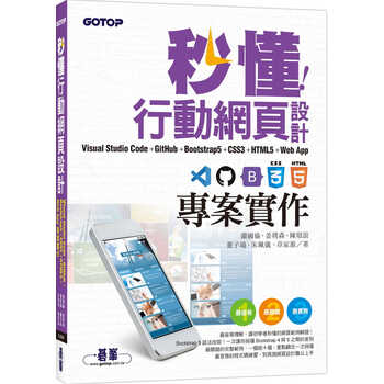 预售 萧国伦 秒懂行动网页设计Visual Studio Code+GitHub+Bootstrap
