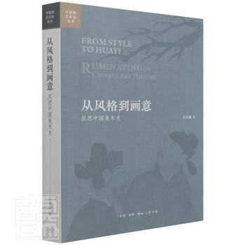 从风格到画意反思中国美术史开放的艺术史丛书9787108072474 石守谦三联书