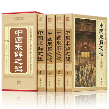 中国未解之谜 全套共4册 中国未解之谜系列大全集