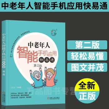 中老年人智能手机应用快易通 第2版 玩转智能手机app使用教程书 中老年人手机软件安装使用入门指南
