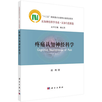 [正版图书]疼痛认知神经科学