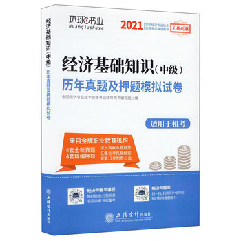 2021经济基础知识(中级)历年真题及押题模拟试卷