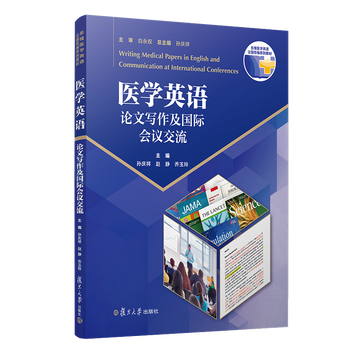 医学英语论文写作及会议交流 孙庆祥赵静乔玉玲主编 复旦大学出版社 多维医学英语统编系列教材