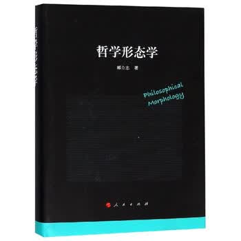 哲学形态学 郝立忠   书籍