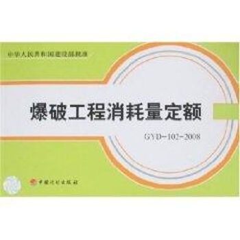 爆破工程消耗量定额(含光盘)
