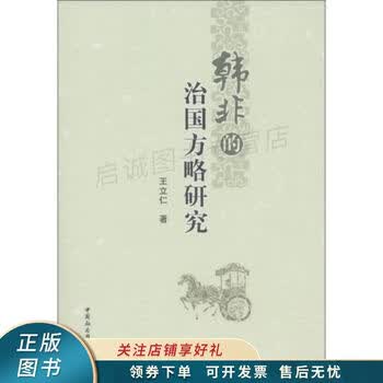 韩非的治国方略研究