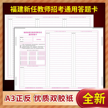 2021版福建省新任教师招聘考试通用答题卡 定制排版印刷答题卡 A3 120克双胶正反面 质量媲美考 80张