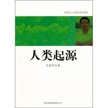 人类起源 马新亭