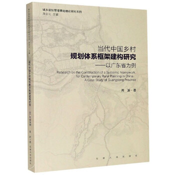 当代中国乡村规划体系框架建构研究:以广东省为例