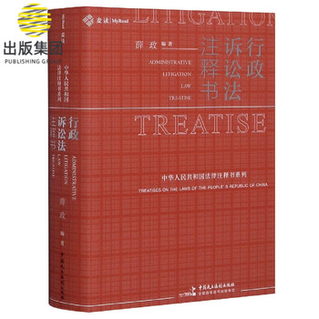 行政诉讼法注释书/中华人民共和国法律注释书系列