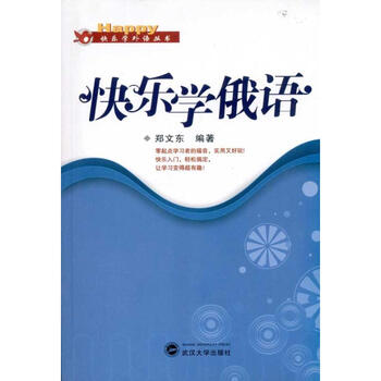 快乐学俄语(含MP3光盘) 郑文东 作 书籍