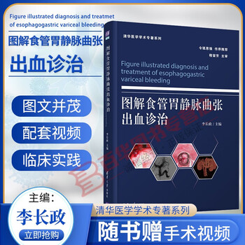 图解食管胃静脉曲张出血诊治 李长政 医学技术类消化内镜 食管胃静脉曲张内镜治疗 基层消化内科住培规培