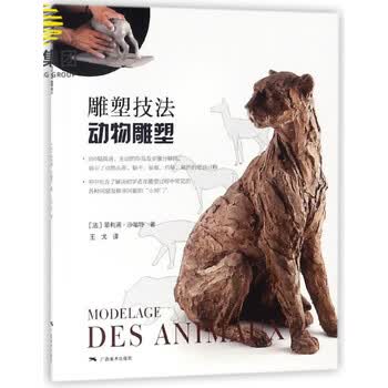 雕塑技法(动物雕塑)