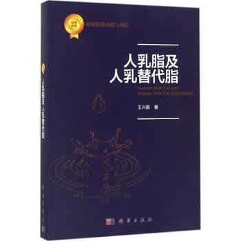 人乳脂及人乳替代脂 王兴国  书籍