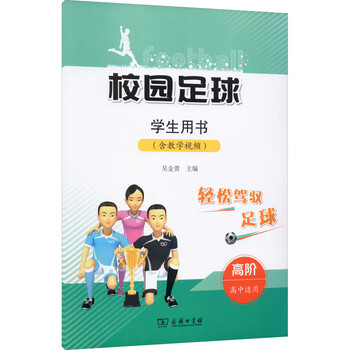 校园足球学生用书 高阶 吴金贵 编 书籍
