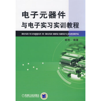 电子元器件与电子实习实训教程【正版图书】